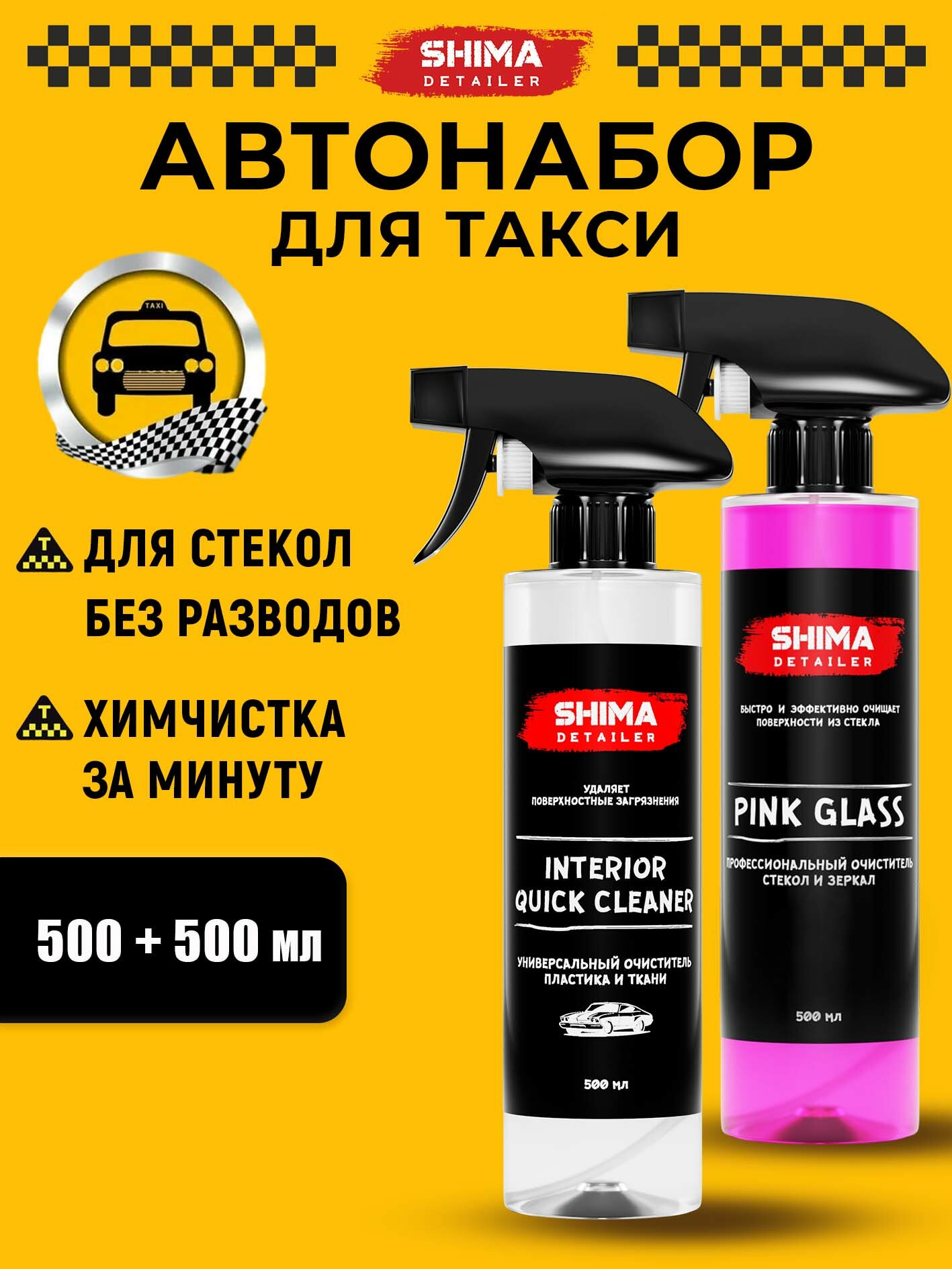 Набор для ухода за авто SHIMA: Спрей для стекол Pink Glass 500 мл + Химчистка Interior Quick Cleaner 500 мл