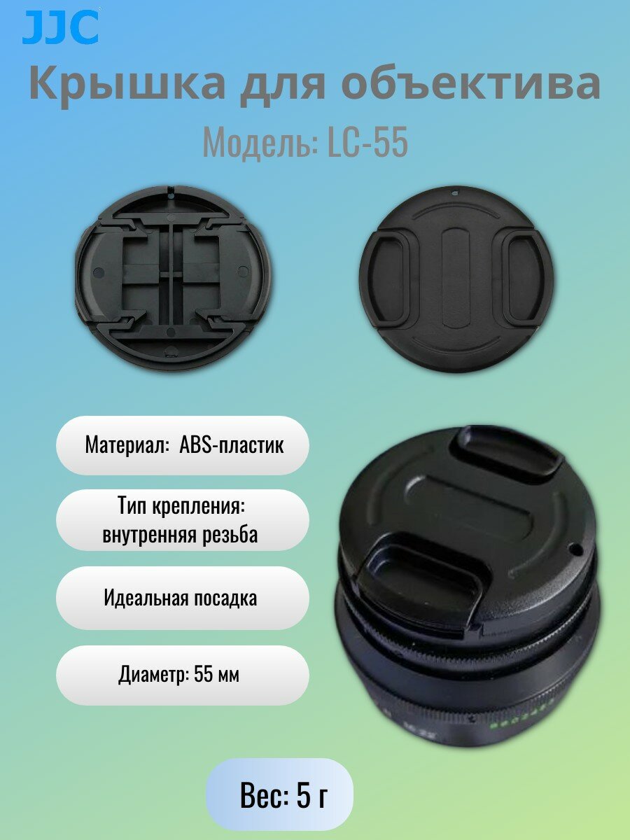 Защитная крышка JJC LC-55, для объектива, диаметр 55мм, ударопрочный пластик