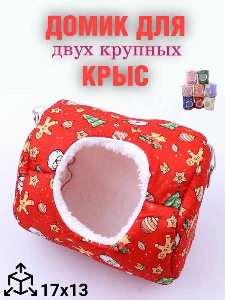 Домик-гамак "Дед Мороз", для грызунов, для двух особей, красный