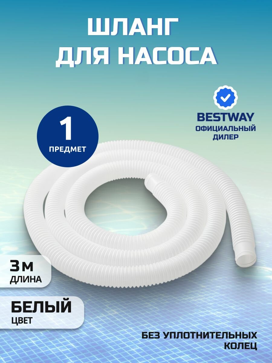Шланг для насоса 300 см, диаметр 32 мм, Bestway, 58369BW, белый