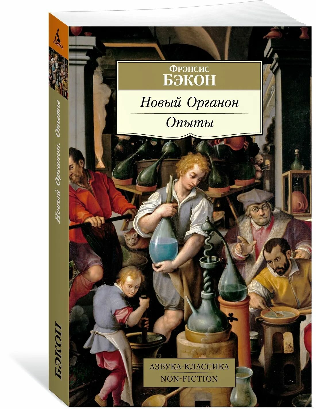 Новый Органон. Опыты (мягк.)