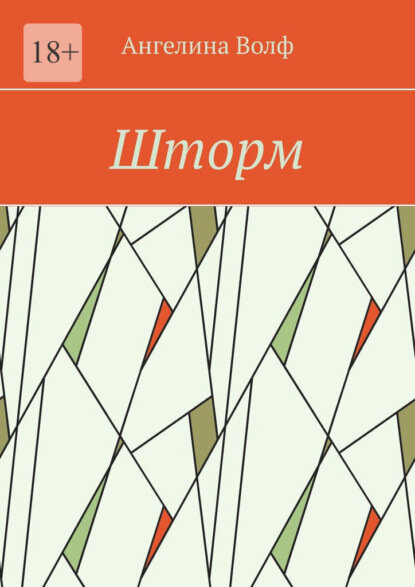 Шторм [Цифровая книга]