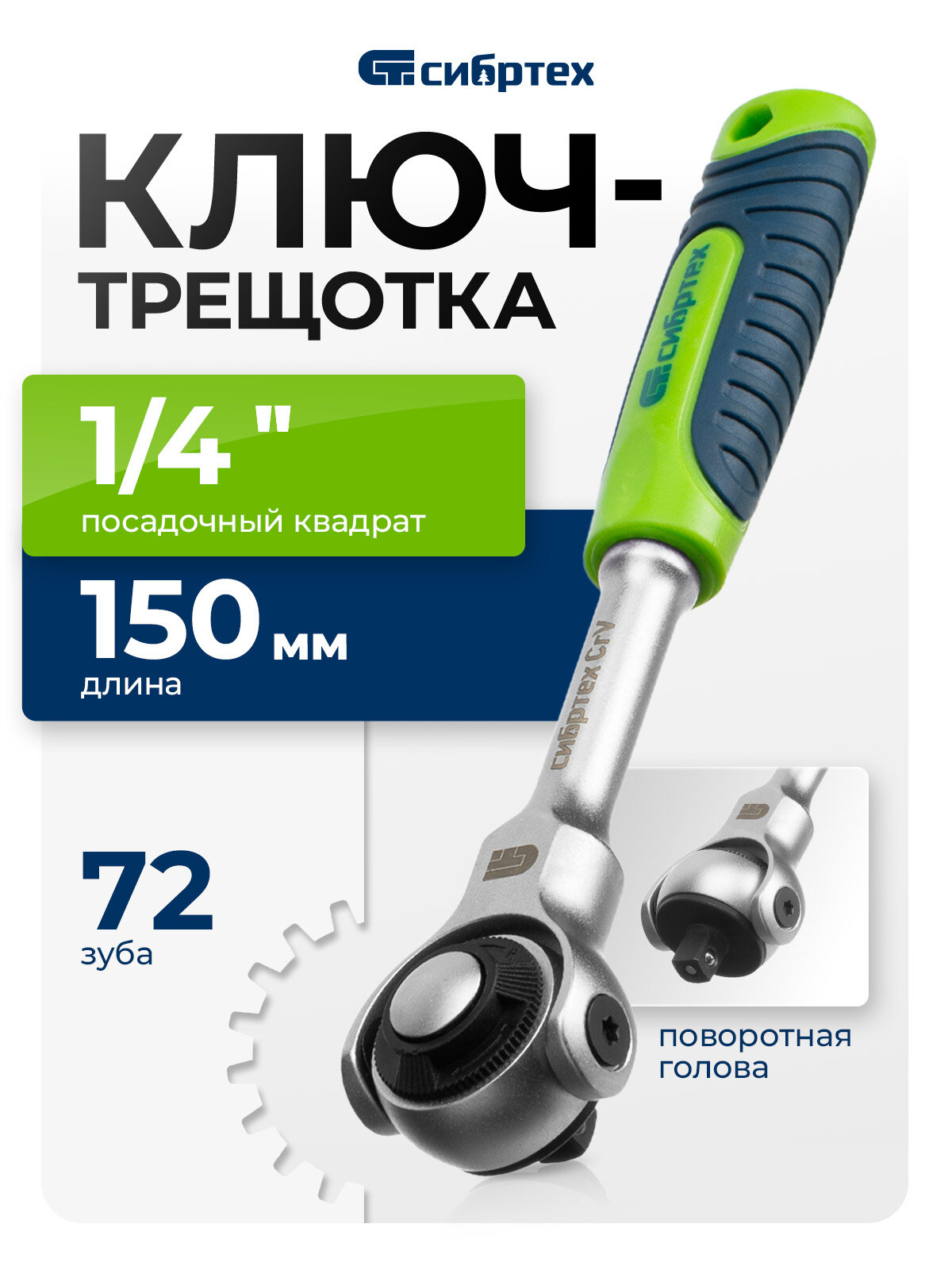Ключ-трещотка Сибртех, 1/4", 72 зуба, поворотная голова, с быстрым сбросом, 14035