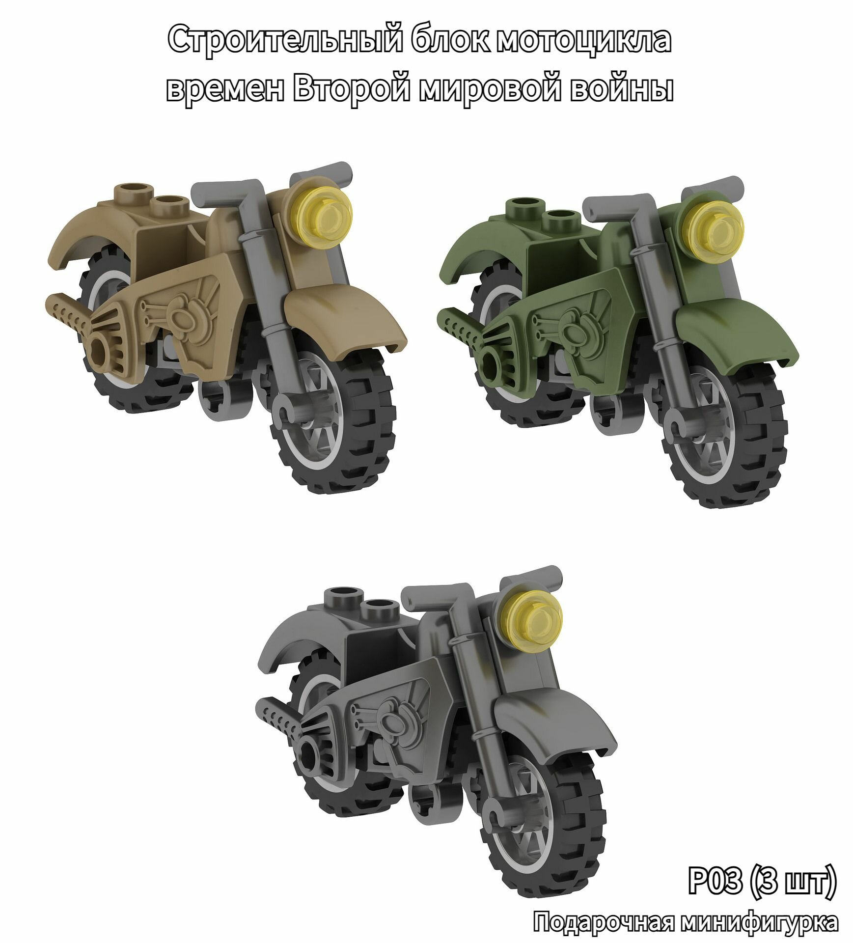 Конструктор мотоцикла времен Второй мировой войны, минифигурка мотоцикла, немецкая армейская транспортная машина, 3 штуки, подарочная минифигурка. совместимы с легo конструкторами