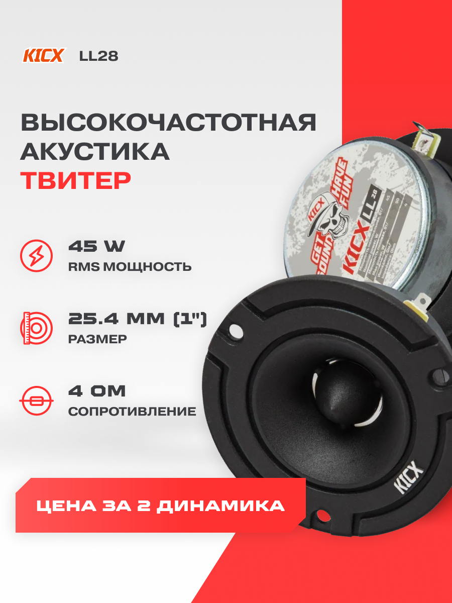 Акустика Kicx LL 28 твитеры, высокочастотная акустика, RMS 45