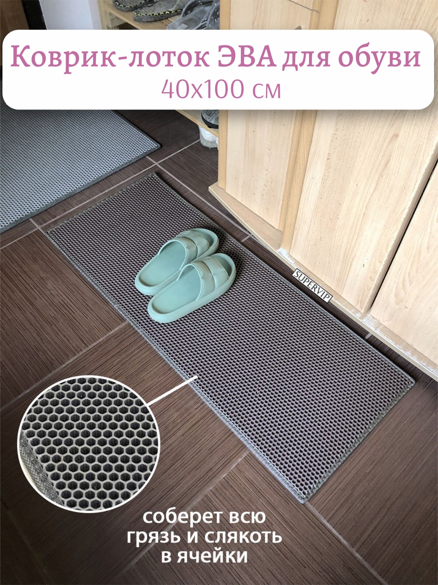 Коврик-лоток ЭВА (EVA) для сушки обуви 40х100 см, цвет серый