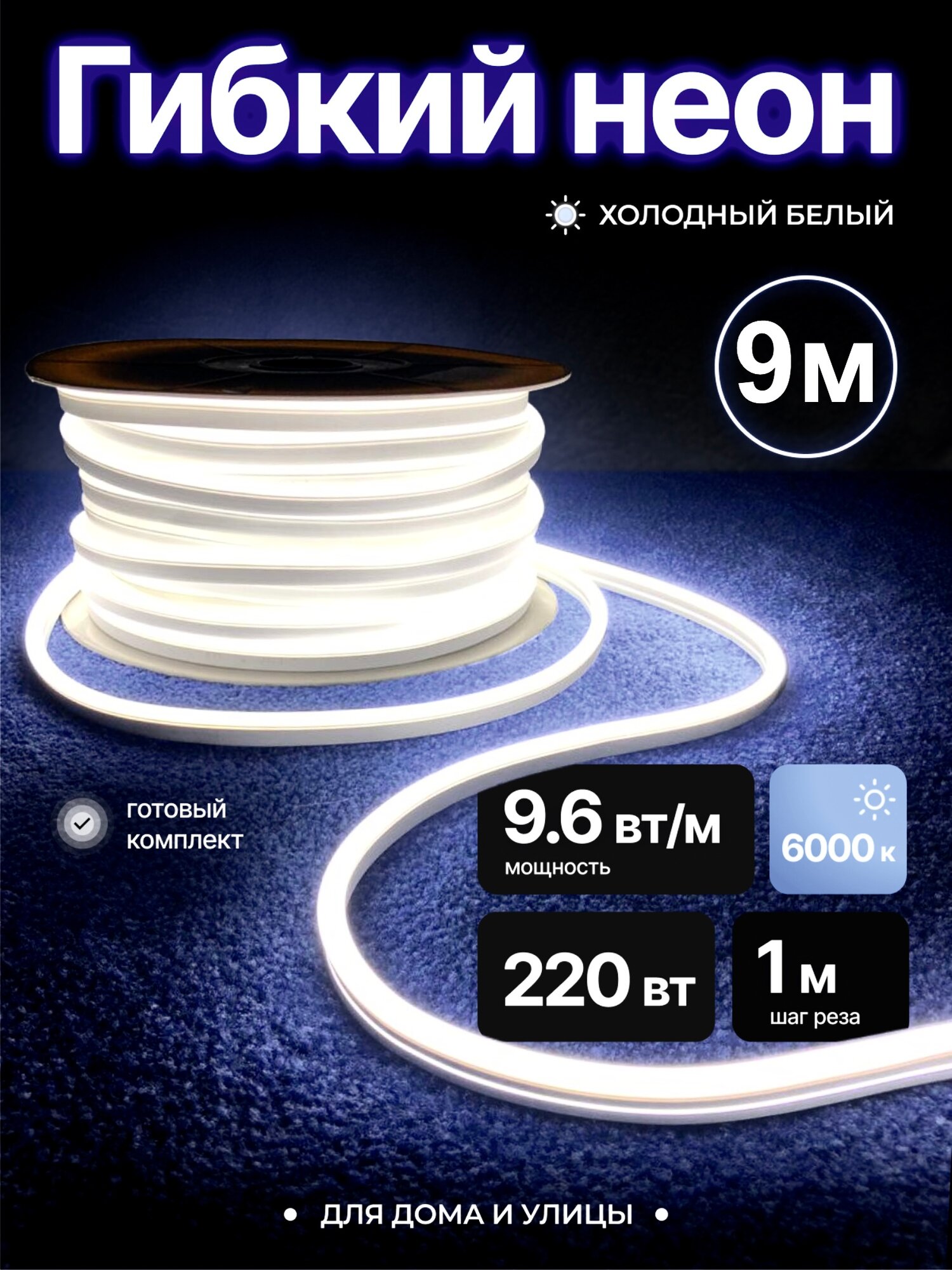 Неоновая светодиодная лента PJ Neon для улицы и помещений, гибкий неон 9м, 8х16мм, 220В, 120 LED/m, IP 67, гибкий неон, холодный белый