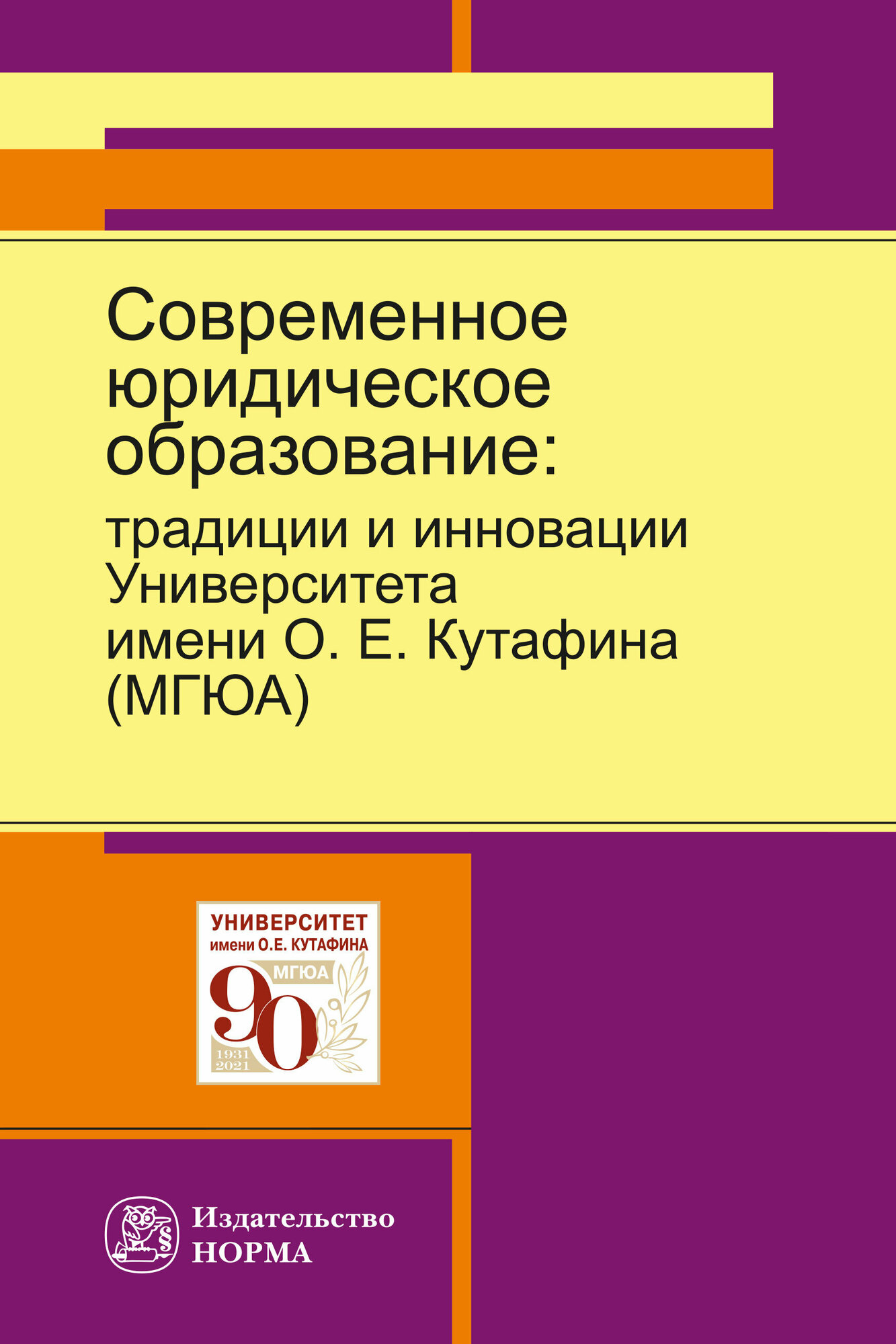 Современное юридическое образование: традиции и инновации Университета имени О. Е. Кутафина (мгюа): Монография.-М: Юр. Норма,2022