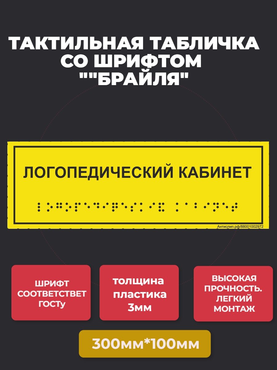 Тактильная табличка со шрифтом Брайля "Логопедический кабинет" 300*100мм на ПВХ 3мм