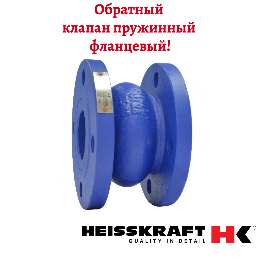 Обратный клапан пружинный фланцевый Heisskraft NRC-F, DN 100, PN 16, EPDM