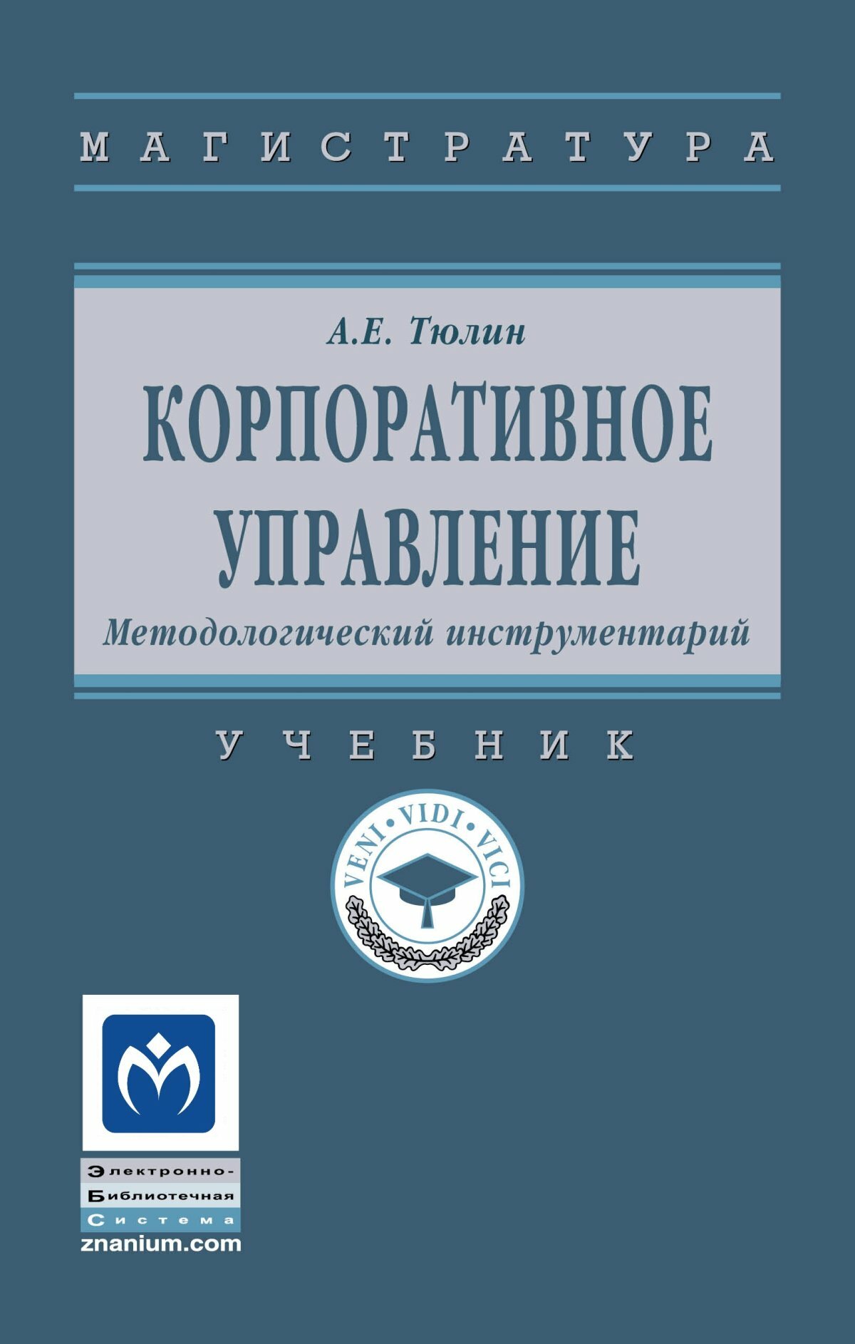 Корпоративное управление. Методологический инструментарий: Уч./Тюлин А. Е.-М: НИЦ ИНФРА-М,2023.-216 с.(Переплет 7БЦ)