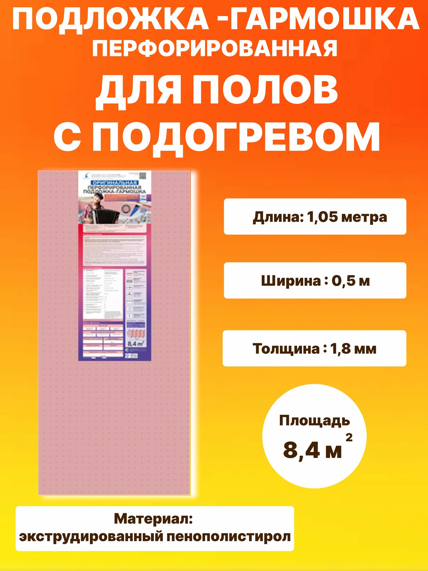 Подложка-гармошка перфорированная Солид/SOLID 1.8 мм, розовая, для полов с подогревом, 1.05х0.5 м, экструдированный пенополистирол