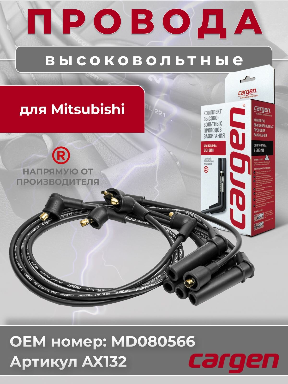 Высоковольтные провода для Митсубиси Паджеро Галант 4 6 Кольт 2 Саппоро Спейс Вагон / Mitsubishi Pajero II Galant IV VI Colt II Sapporo Space Wagon комплект серии CARGEN OEM: MD080566