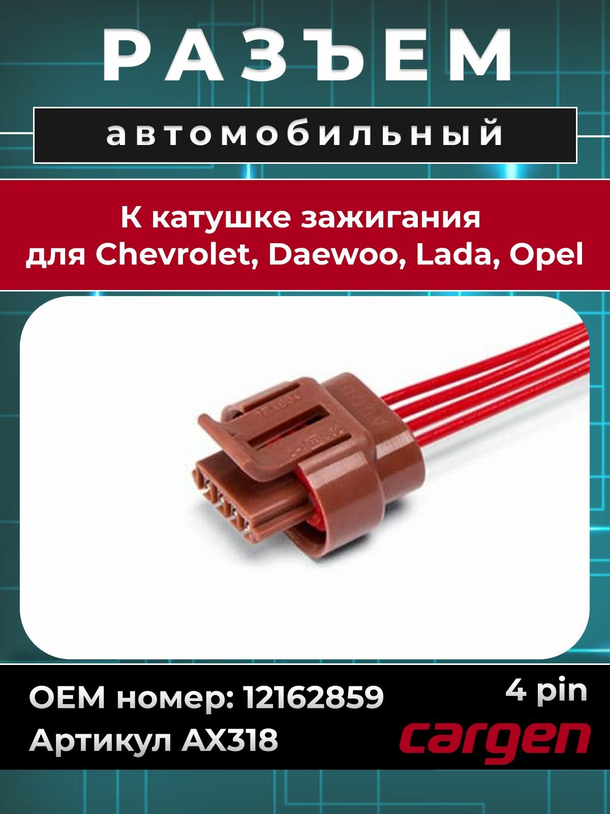 Разъем автомобильный 4 контакта (4 pin) катушки зажигания для Lada ВАЗ Chevrolet Шевроле Daewoo Дэу Opel Опель OEM: 12162859