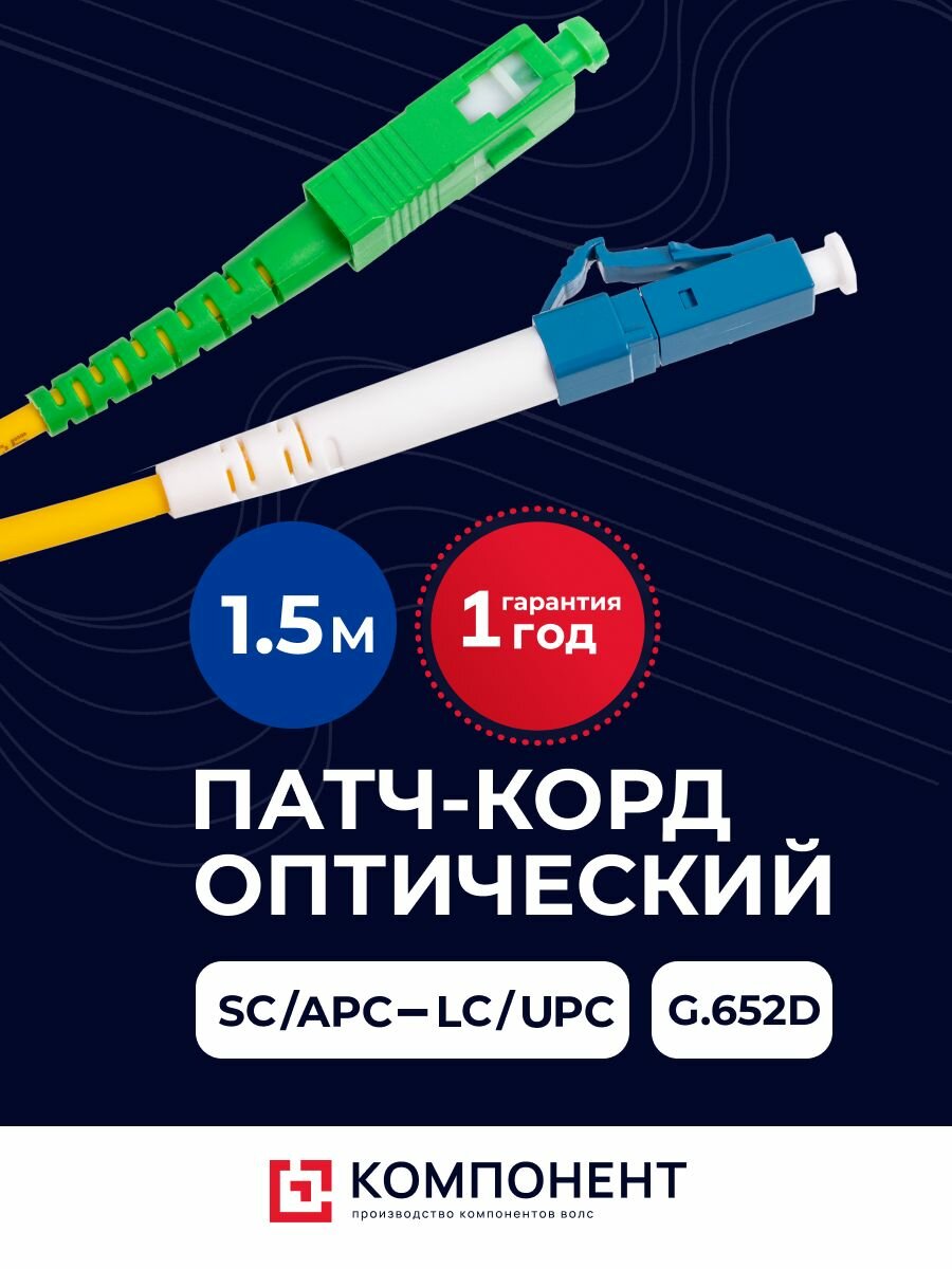 Патч-корд оптический SC-APC, LC-UPC, 1.5 м