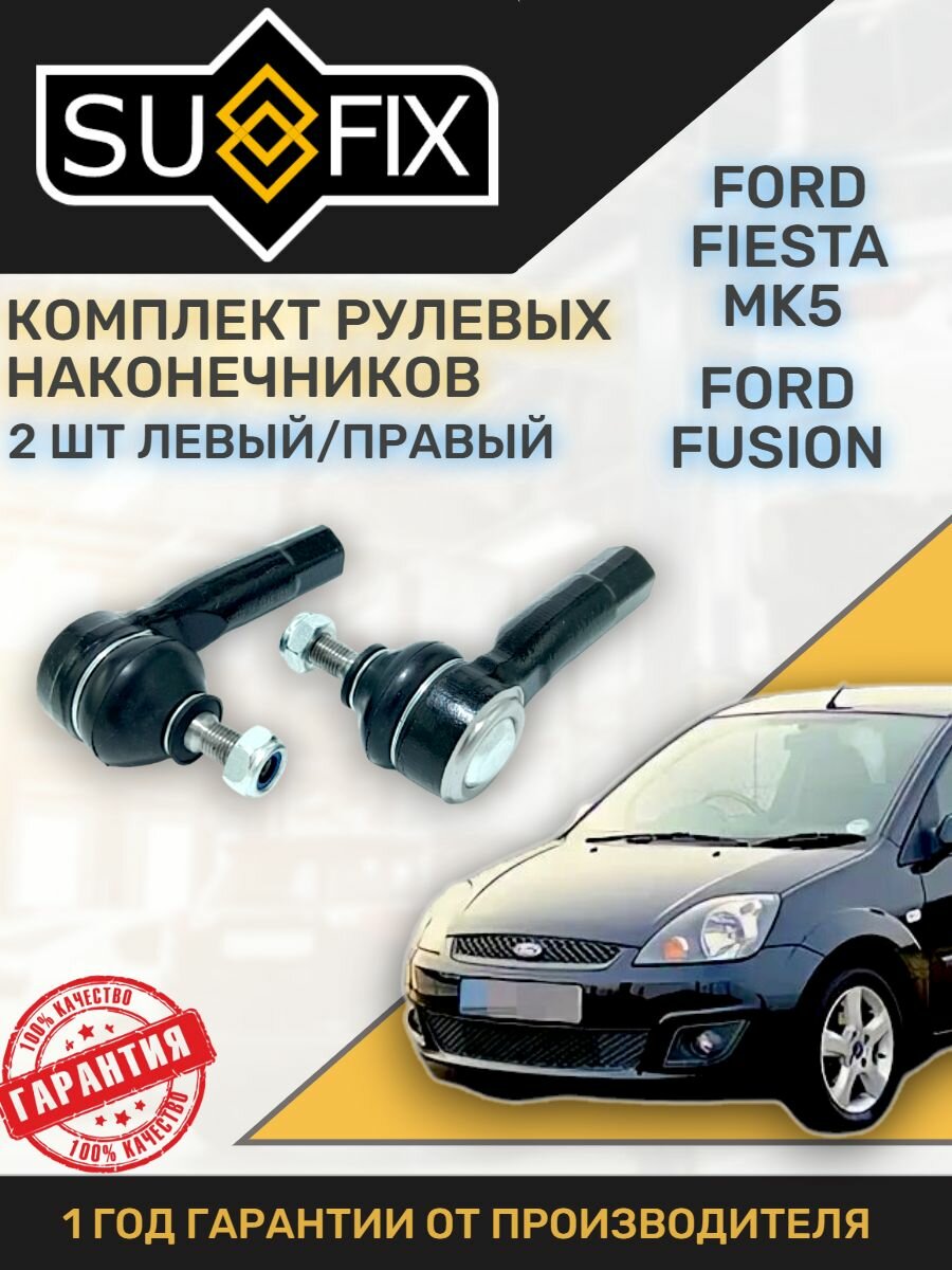 Комплект рулевых наконечников. FORD Fusion, Fiesta. Левый/правый 2 шт.
