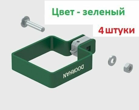 Комплект хомута одностороннего для столба 60х60 RAL6005 (зеленый) - 4 штуки, KIT/HO-60/RAL6005-4 DoorHan