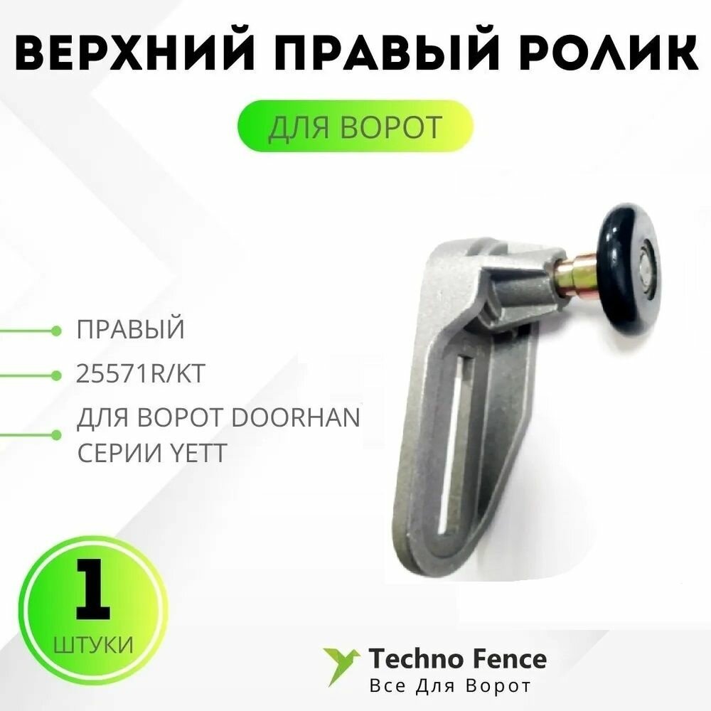 Комплект держателя ролика верхнего правый - 1 шт - 25571R/KT DoorHan серии YETT