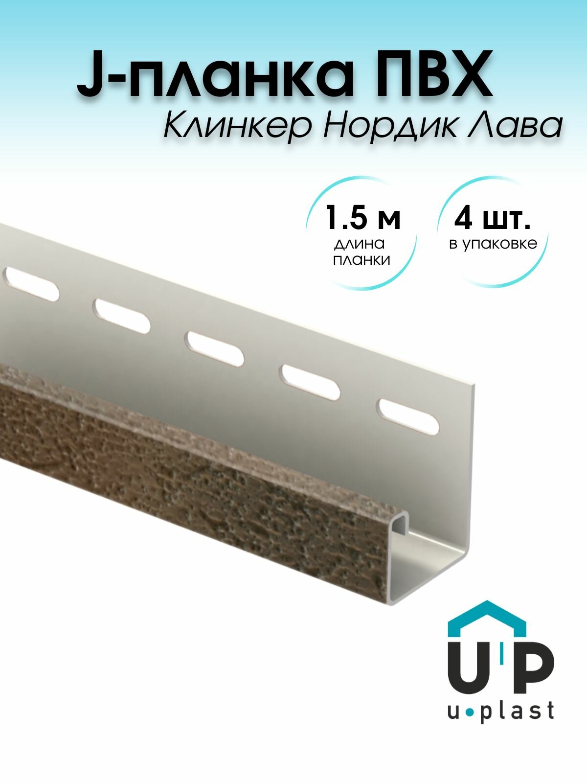 J-профиль Клинкер Нордик Лава, 4 штуки по 1.5 метра