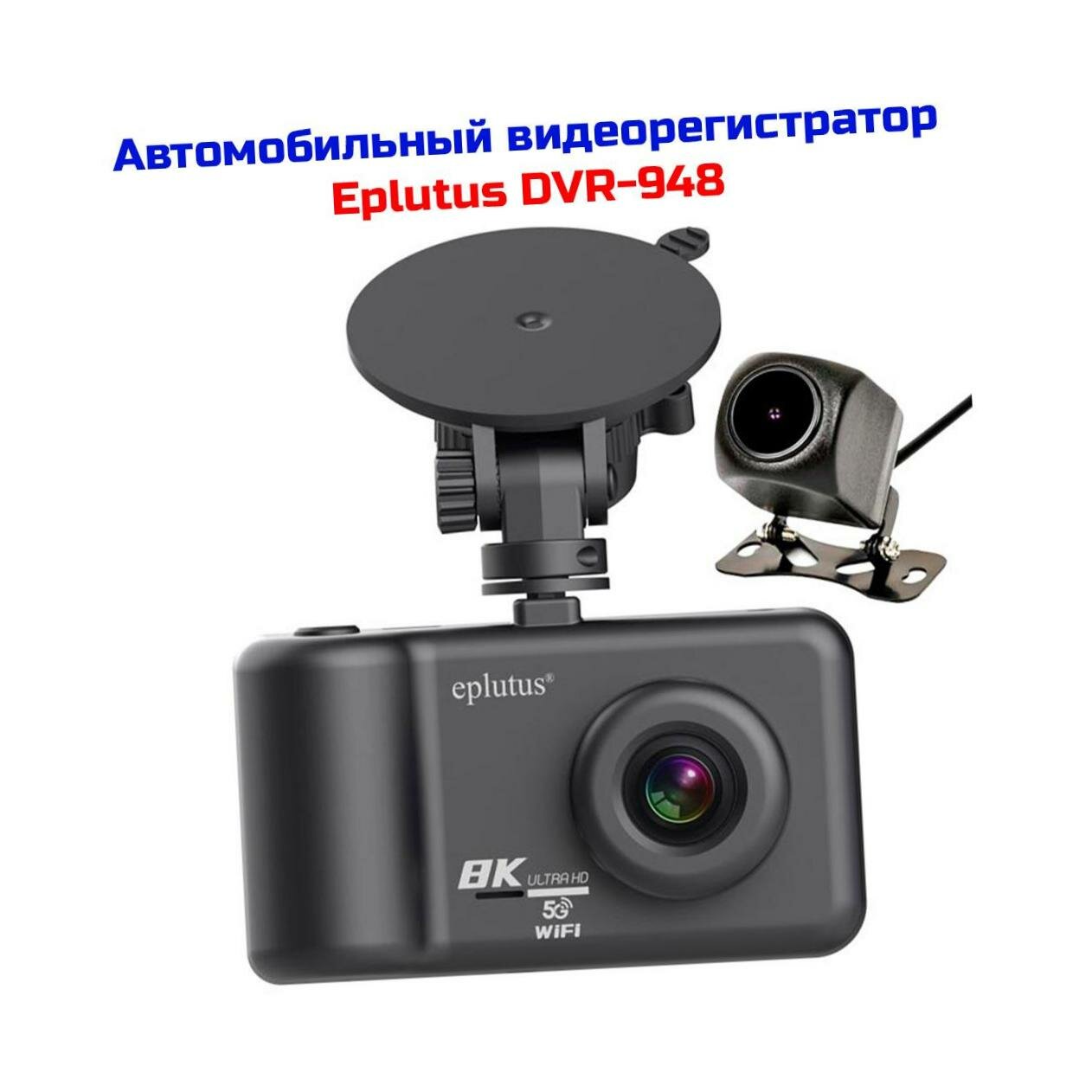 Видеорегистратор 5Mp с камерой заднего хода в машину DVR Eplutus DVR/948 (A65830AV). Углы обзора: 170° и 140°. Встроенный аккумулятор, супер ночная