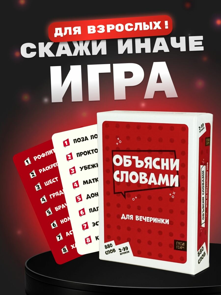 Настольная игра / Объясни словами / Для компании взрослых