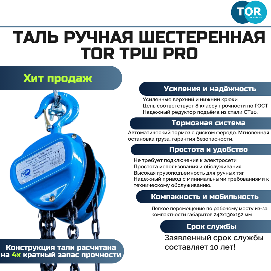 Таль ручная шестеренная TOR ТРШ C 1ТХ3М PRO (для тяжелых работ)