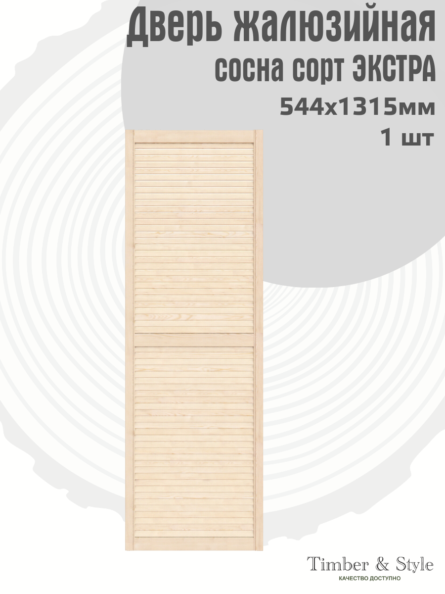 Дверь жалюзийная деревянная Timber&Style 1315х544мм, сосна Экстра, в комплекте 1 шт / Дверка для мебели