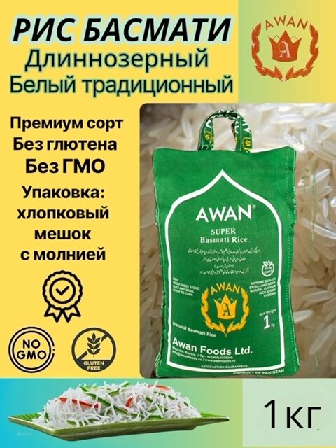 Рис Басмати Awan Super Длиннозерный Белый Традиционный Непропаренный 1 кг