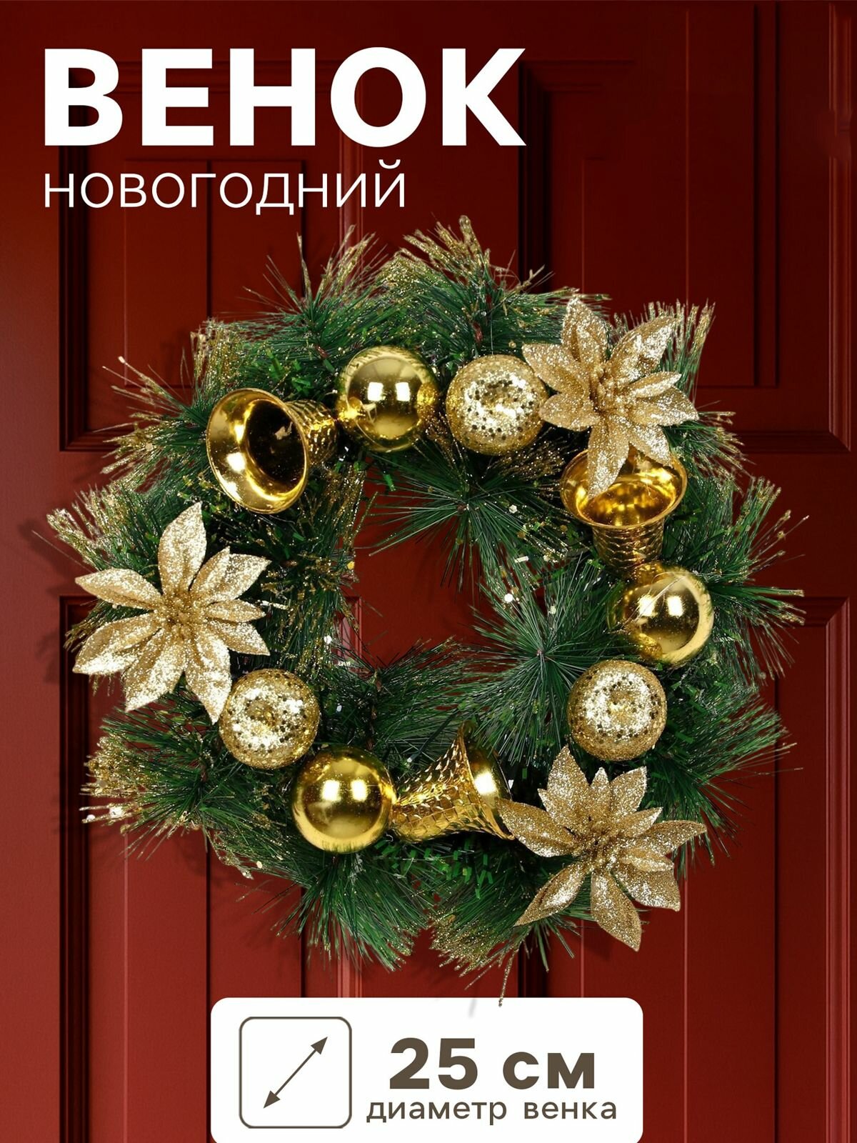 Новогодний венок "Золотые цветочки и колокольчики", диаметр 25 см, зелёный уличный венок с шишками и ягодами, рождественское декоративное украшение на дверь для дома на Новый год