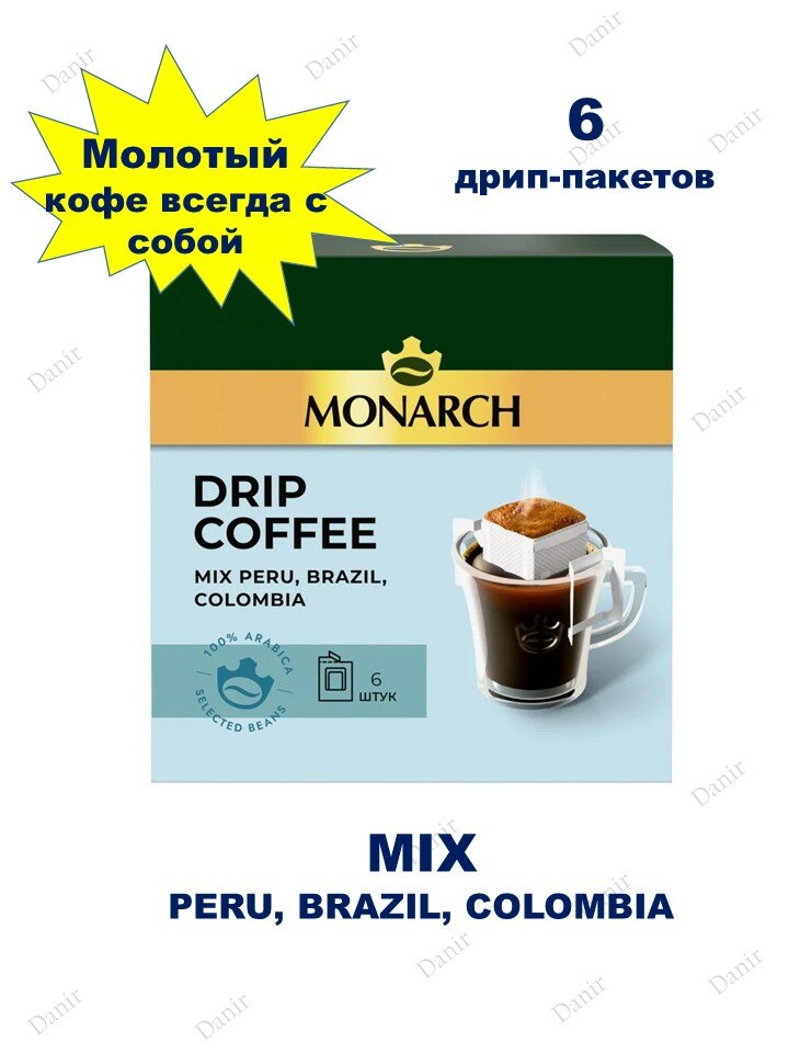 Кофе молотый в дрип-пакетах MONARCH арабика перу, бразилия, колумбия, 6пак х 11гр