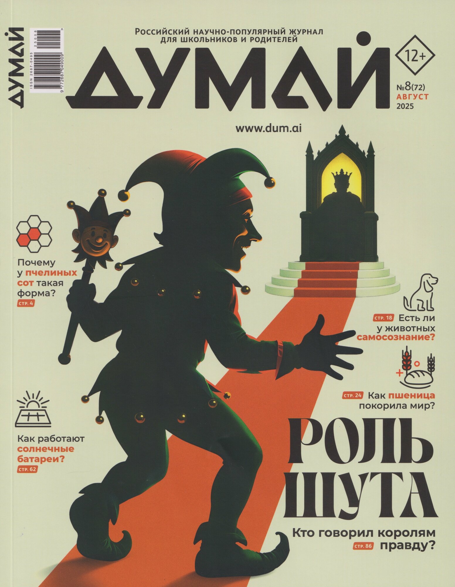 Думай № 8 (72). Август 2025