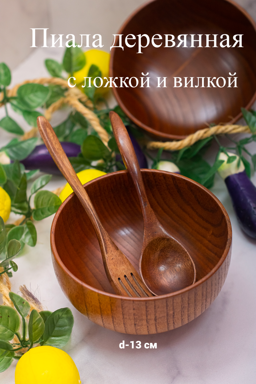 Салатник деревянный тарелка с ложкой и вилкой не обжигает руки для горячих блюд 13 см