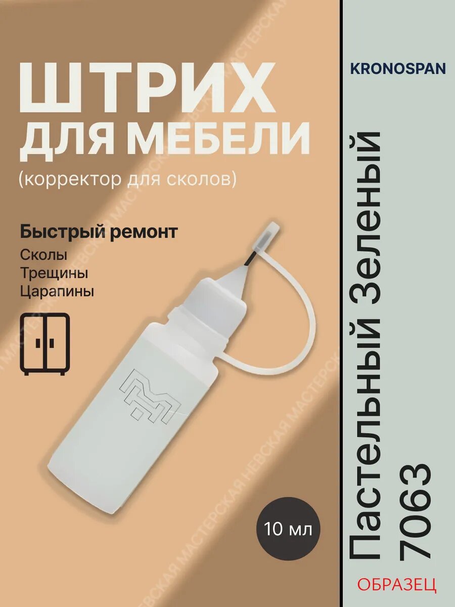 Штрих для мебели для сколов, 7063 Пастельный Зеленый, Крон, без запаха, для дерева, ламината ЛДСП и МДФ.
