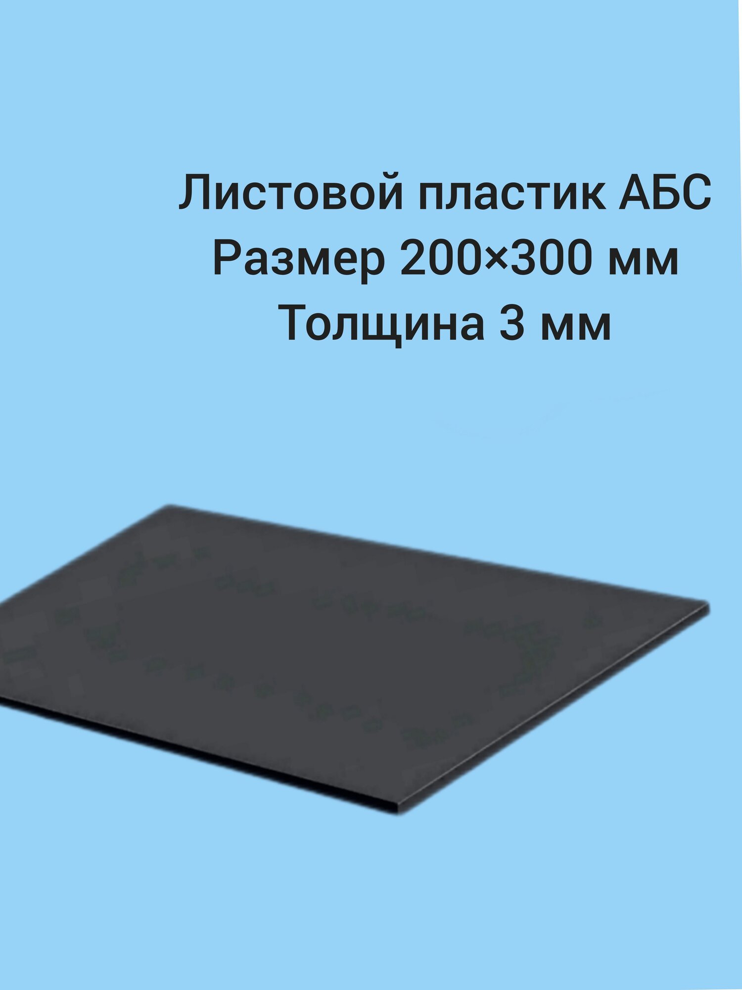 Лист пластик АБС, 200*300 мм, толщина 3 мм черный гладкий.
