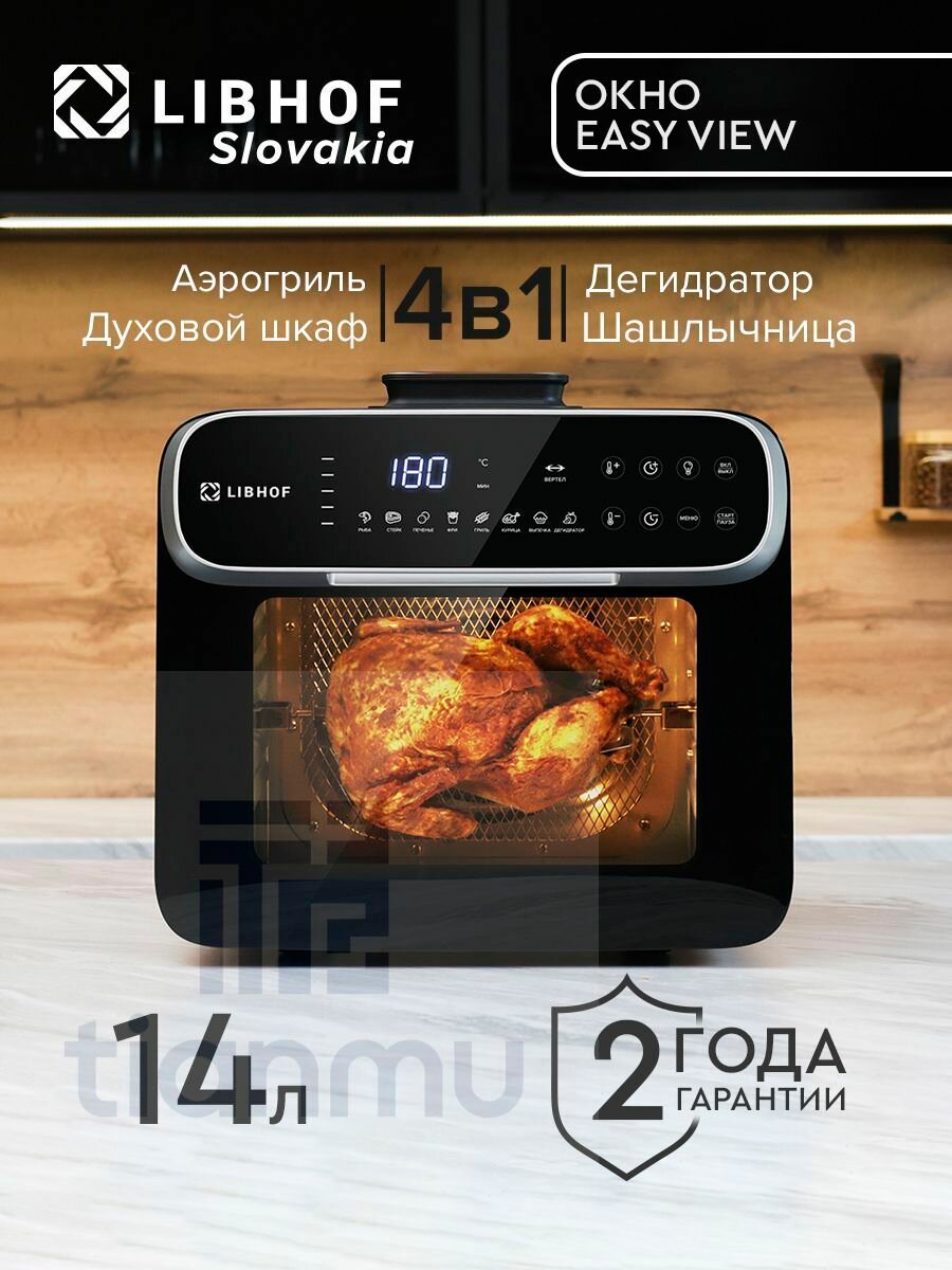 Аэрогриль Libhof AFZ-14 с вертелом и шашлычницей на 14 литров , 8 автоматических программ , защита от перегрева , таймер, 1800 Вт