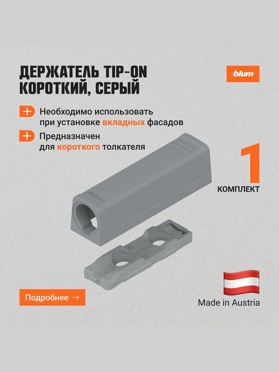 Держатель Blum Tip On, для корпусной мебели, серый, матовый, короткий