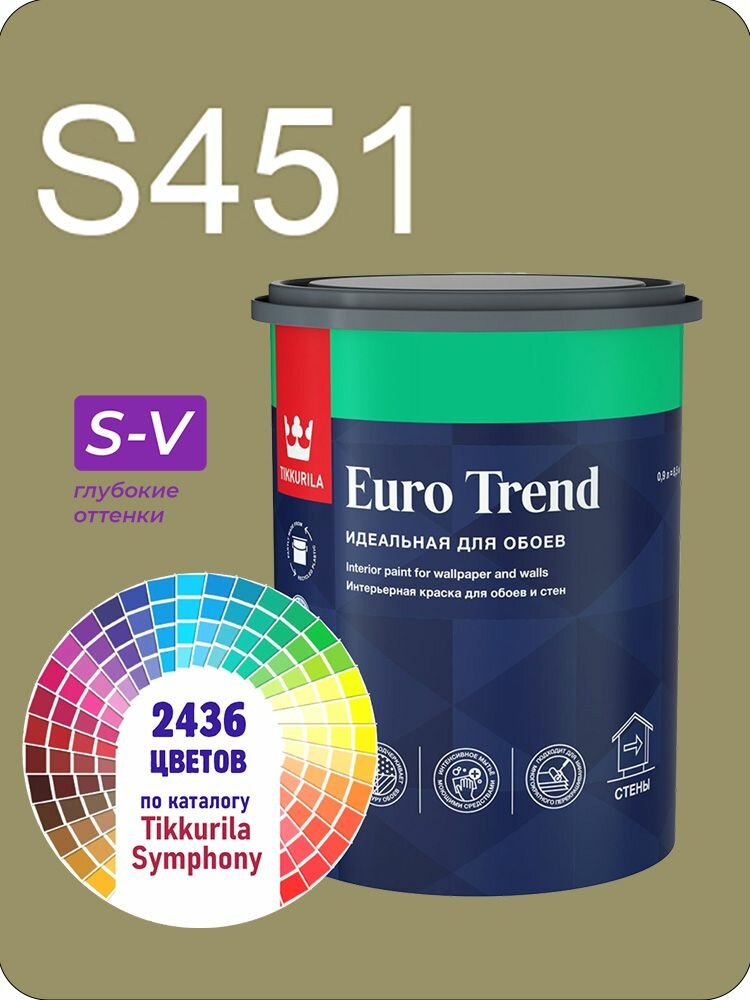 Краска для обоев Tikkurila Euro Trend 0,9л. глубокие оттенки S451