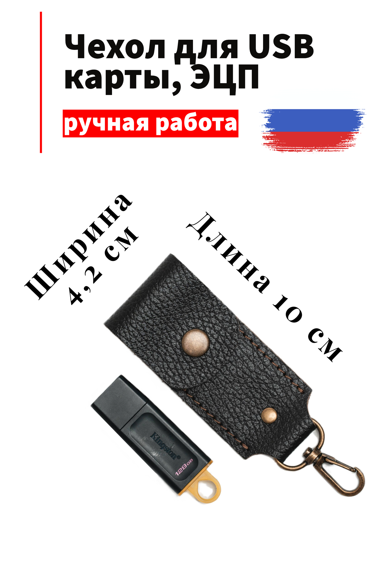 Кожаный чехол для USB карты, ЭЦП, карты памяти, флешкарты