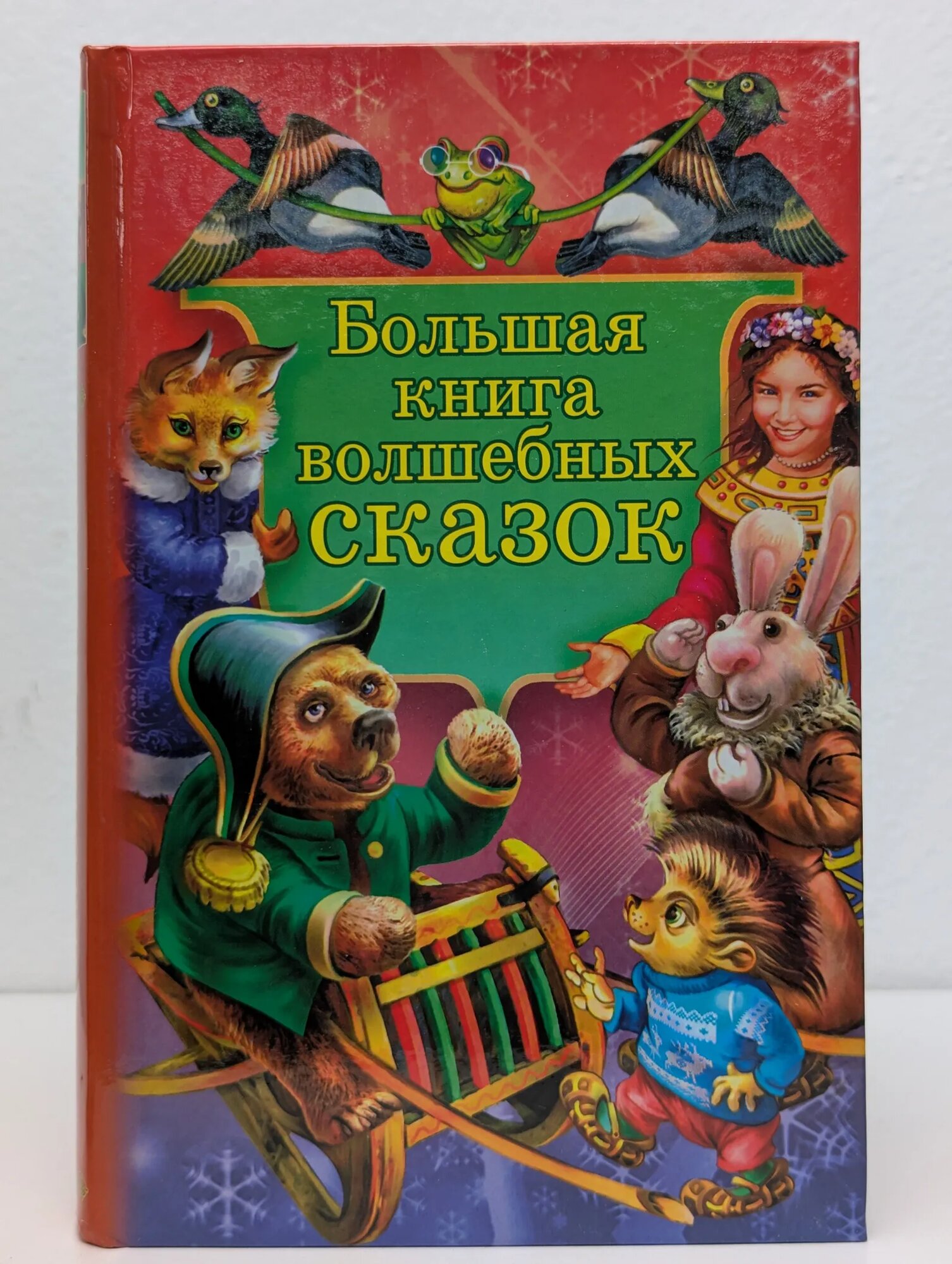 Большая книга волшебных сказок Сборник 2012