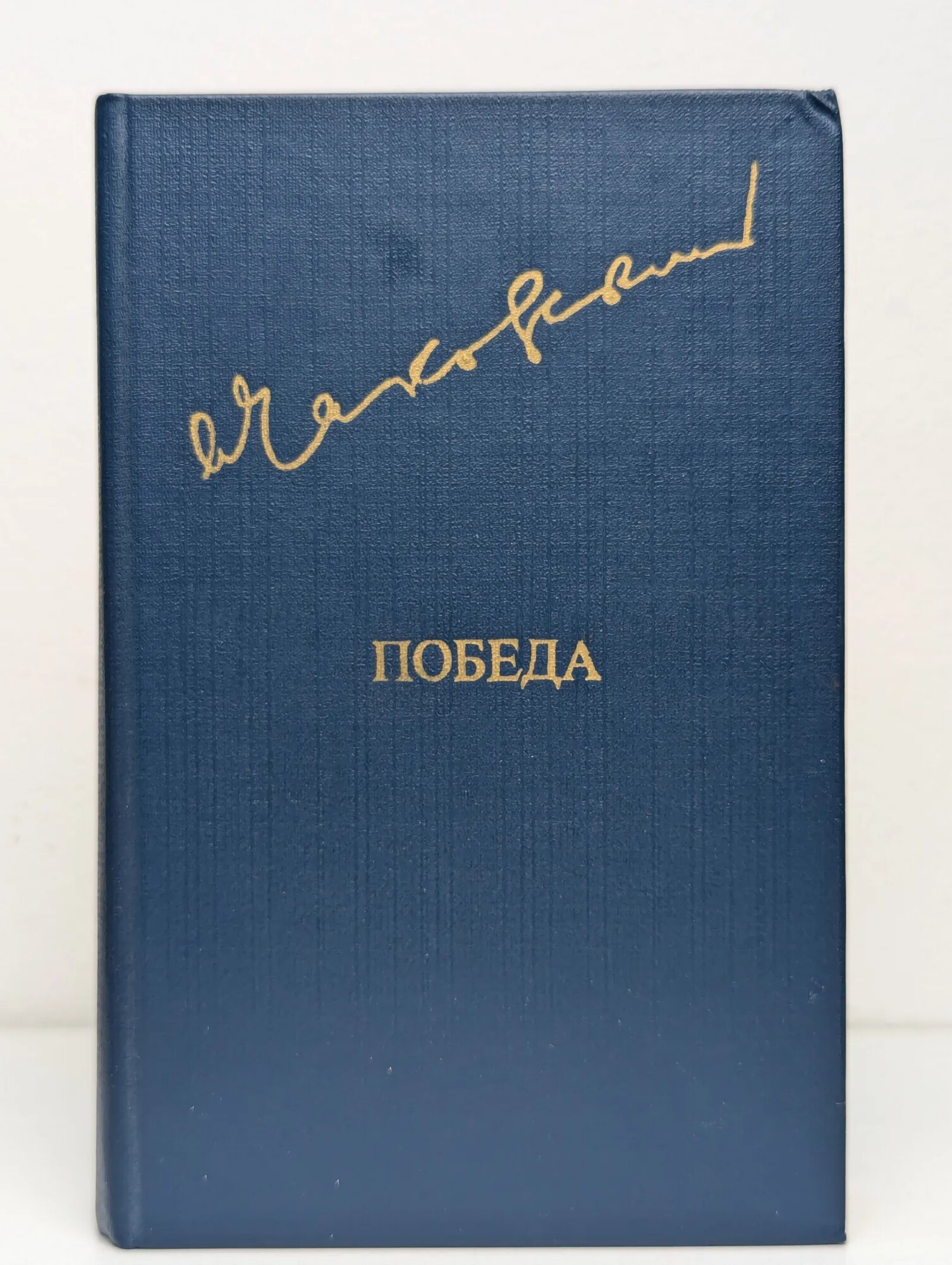 Александр Чаковский. Победа. В 3 книгах. В 2 томах. Том 1 Чаковский Александр Борисович 1985