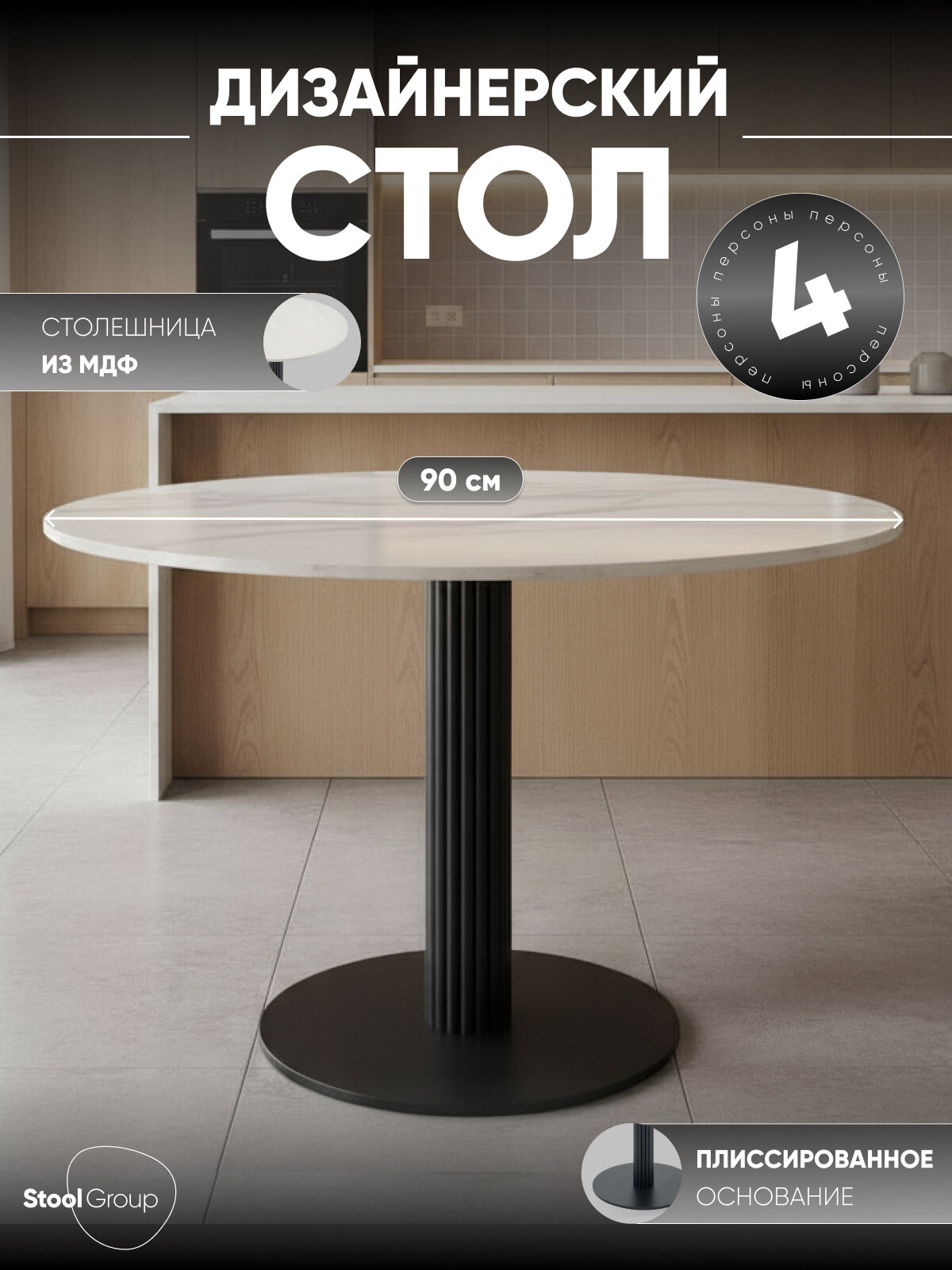 Стол круглый Фризбин D90, столешница МДФ ледяной камень, основание металл черный