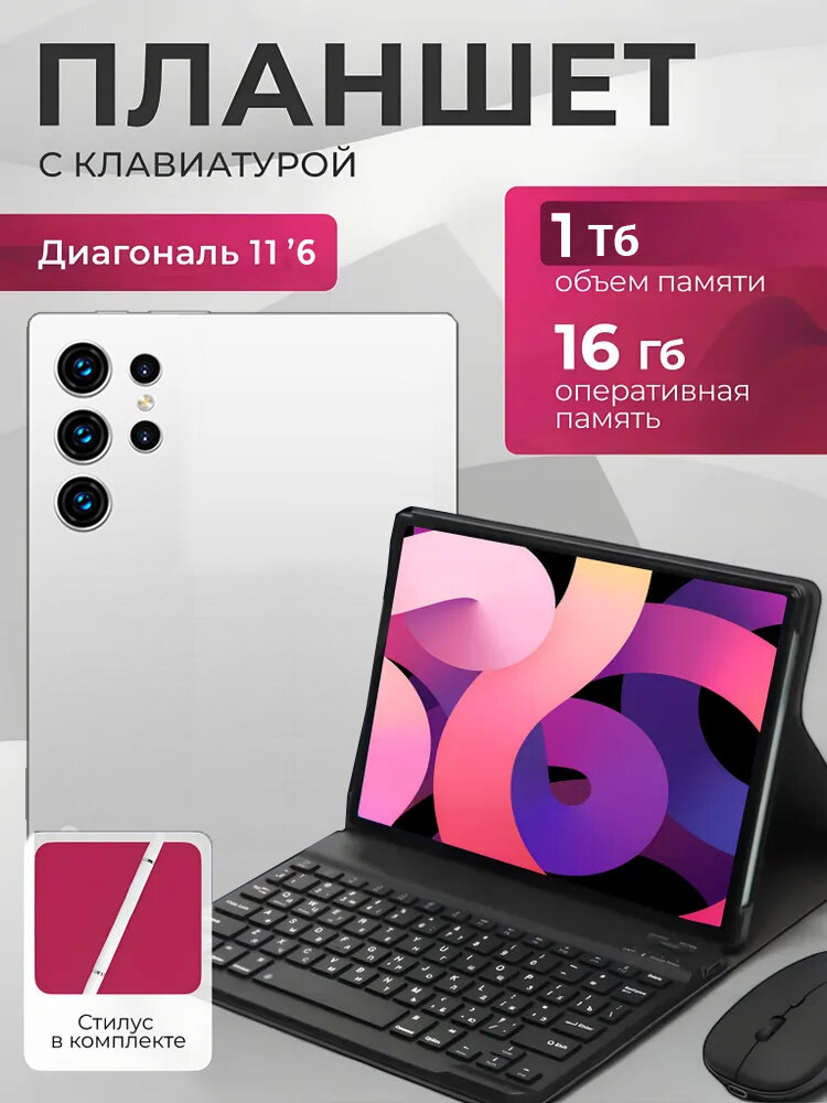 Планшет с клавиатурой и стилусом S24 ULTRA 11.6"IPS 16+1024 ГБ, Android 14/8800mAh, google play, Белый
