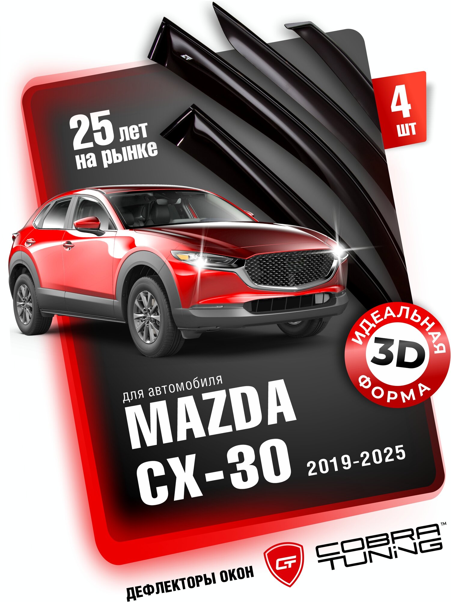 Дефлекторы боковых окон для Mazda CX-30 (Мазда СХ30) 2019-2024, 2025, ветровики на двери автомобиля, Cobra Tuning