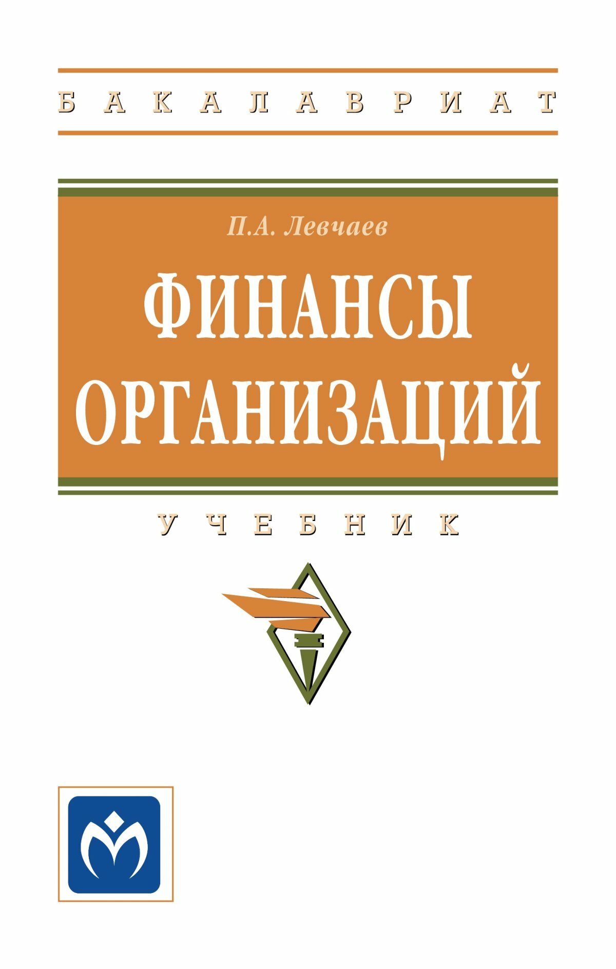 Финансы организаций: Уч./Левчаев П. А, - 2-е изд.-М: НИЦ ИНФРА-М,2023.-386 с.-(во: Бакалавриат)16+(Переплет 7БЦ)