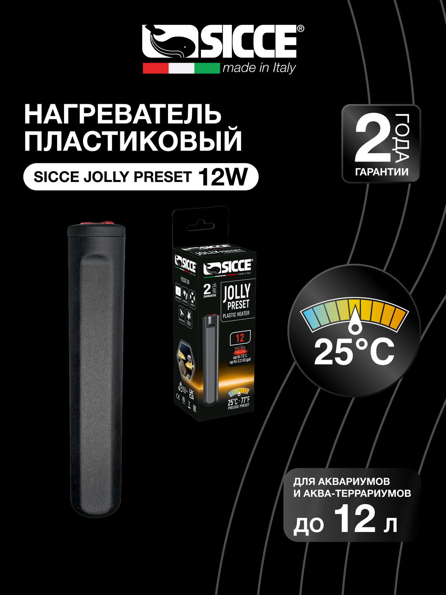 Нагреватель пластиковый Sicce JOLLY Preset 12 W для аквариумов и акватеррариумов до 12 л.