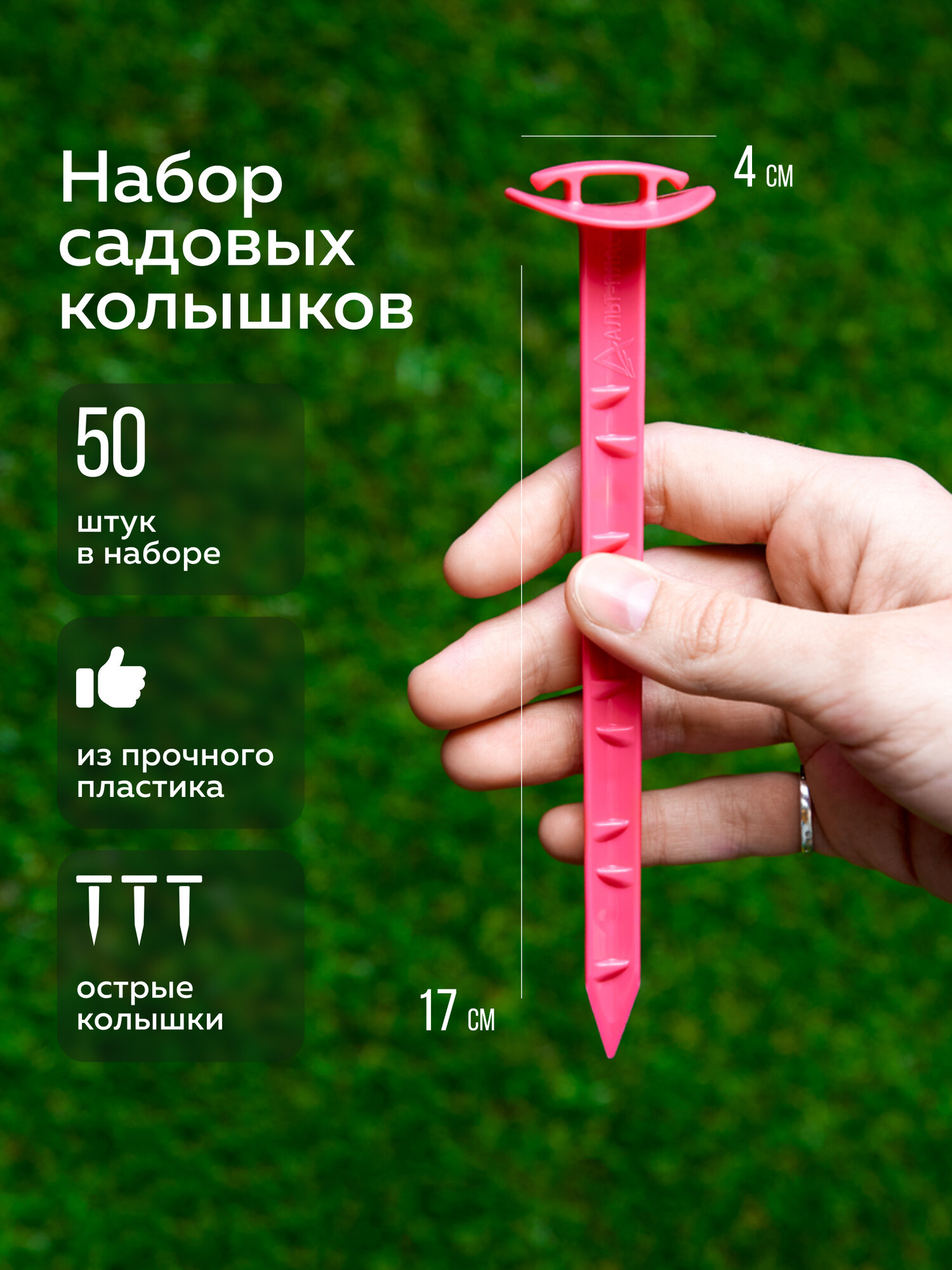 Набор колышков садовых универсальных №20 (L-17см, D-4см) (50шт) (розовый)