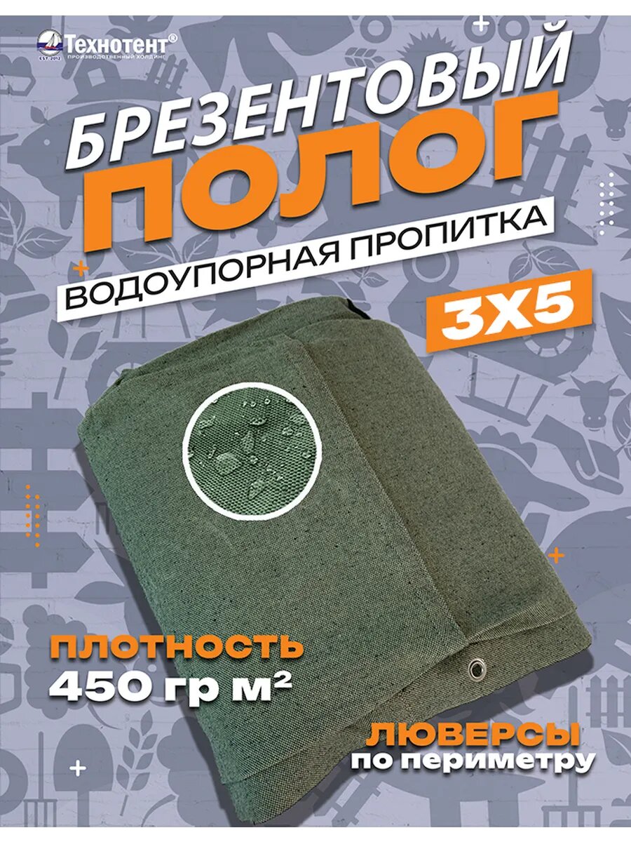 Брезент укрывной водоупорный 3х5, полог с люверсами