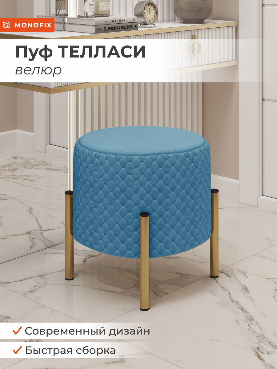 Пуф телласи круглый с золотыми металлическими опорами, велюр голубой (№26)