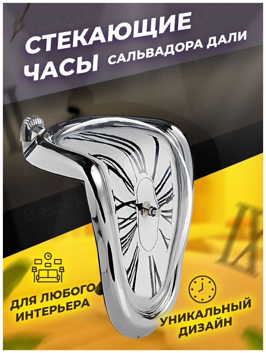 Часы кварцевые / часы стекающие жидкие Сальвадора Дали / серебристый