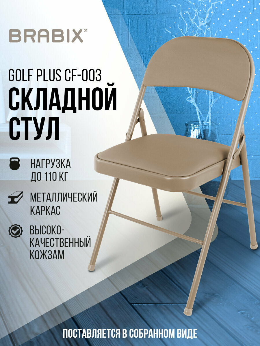 Стул складной для дома и офиса BRABIX Golf Plus CF-003 комфорт, бежевый каркас, кожзам бежевый, 531567